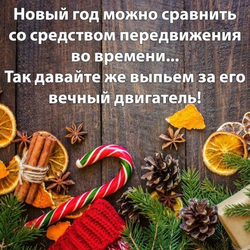 Смешные поздравления с Новым годом 2021: прикольные и шуточные ...