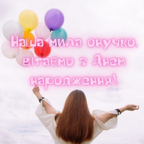 Красиві привітання з Днем народження онучці