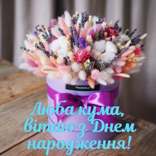 Красиві привітання з Днем народження куми в віршах і прозі