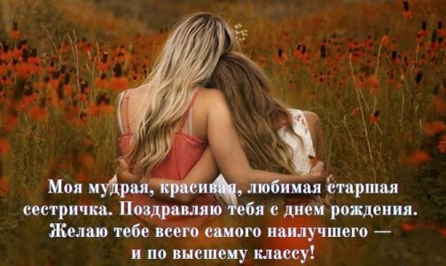 Красивые поздравления с Днем рождения старшей сестре